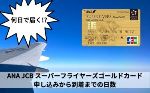 ANA JCB SFC ゴールドカードの切り替えを申込んでから届くまで何日かかる？という話【具体的な発行日数を紹介】【ANA JCB ワイドゴールドカードから切り替え】 | トラログ